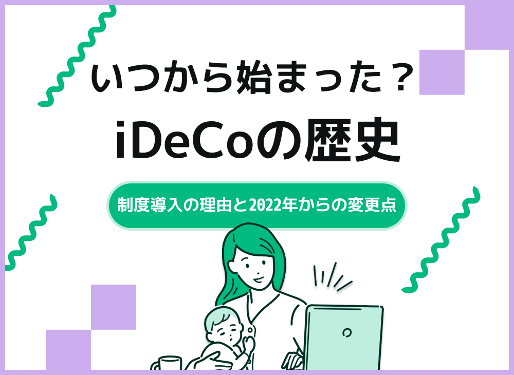 iDeCo(イデコ)の歴史はいつから始まった？2022年からの変化も解説｜マネーキャリア