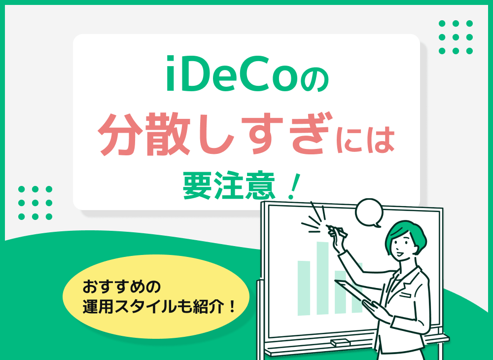 iDeCo(確定拠出年金)の分散しすぎは効果ない？失敗しないコツとは？｜マネーキャリア