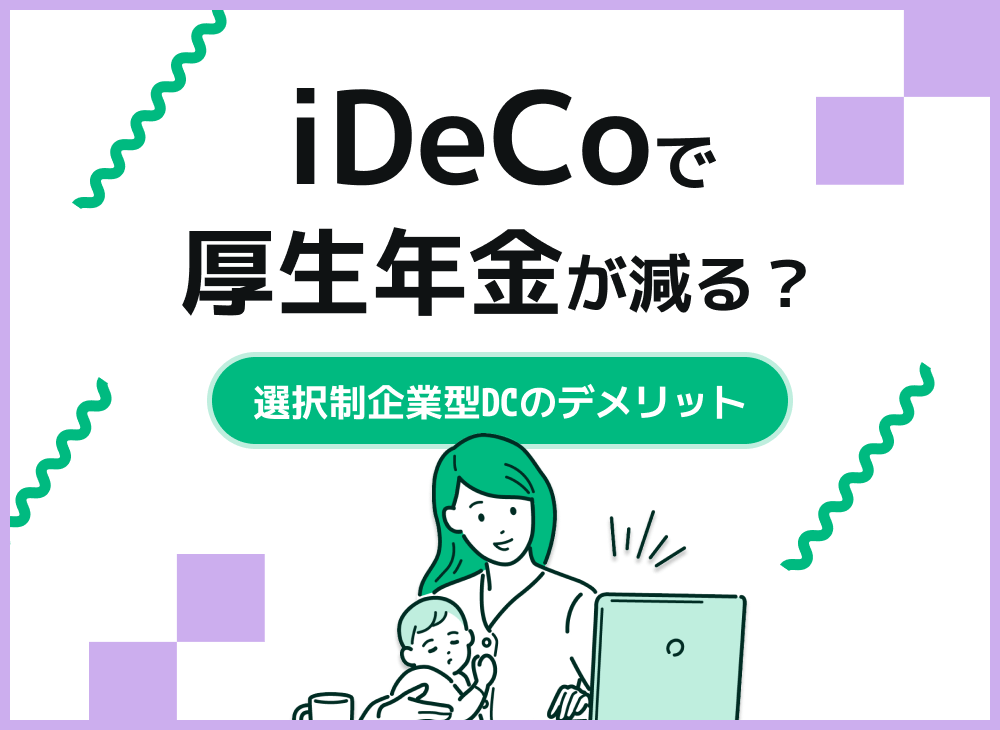 iDeCo(確定拠出年金)で厚生年金が減るって本当？選択制度のデメリットを解説｜マネーキャリア
