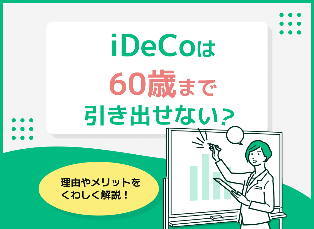 iDeCoは原則60歳まで引き出せない？それでも活用すべき3つの理由｜マネーキャリア