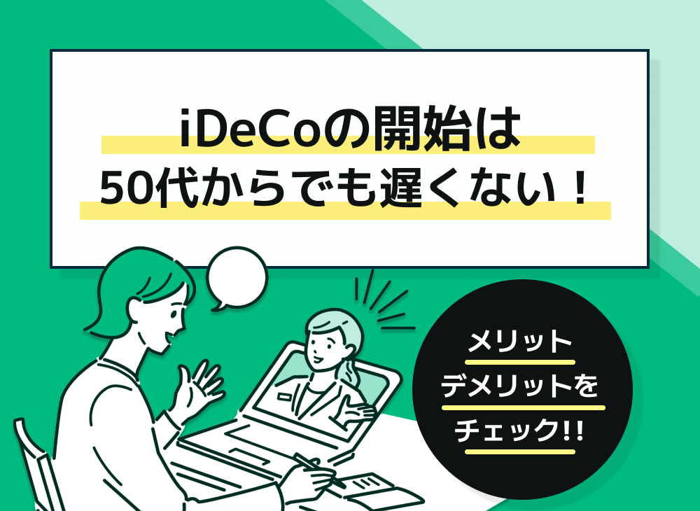 50代がiDeCoを始めるメリットはある？【iDeCoおすすめ商品を紹介】｜マネーキャリア